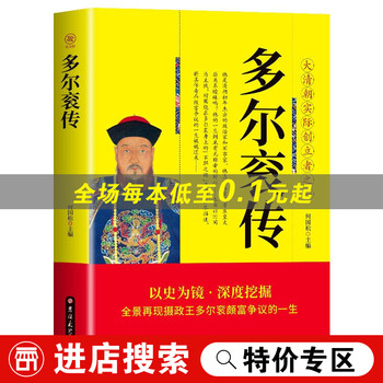 【特价专区】多尔衮传 大清朝实际创立者之一 全景再现摄政王多尔衮颇富争议的一生