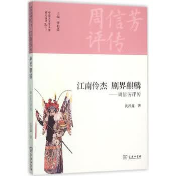 江南伶杰 剧界麒麟