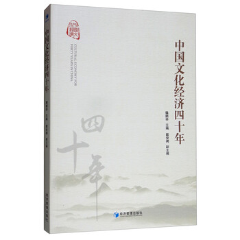 中国文化经济四十年