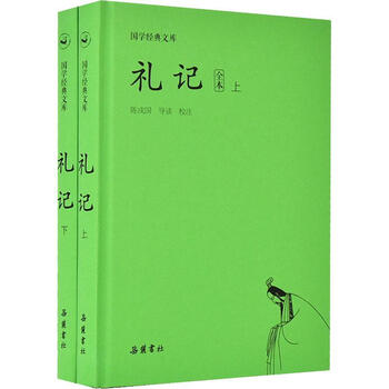 礼记 全本(2册)