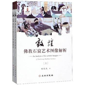 敦煌佛教石窟艺术图像解析（套装上下册）