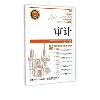 审计(附光盘)/2016年注册会计师全国统一考试习题集