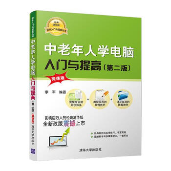 中老年人学电脑入门与提高：微课版/计算机与互联网/书籍分类/新手学电脑