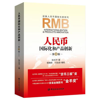 人民币国际化和产品创新第八版