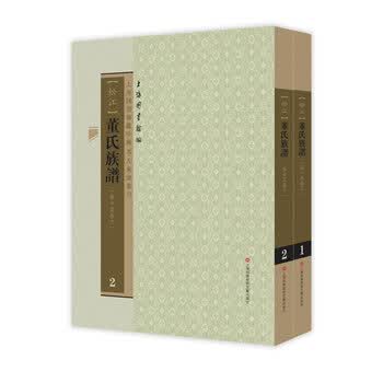 上海图书馆藏珍稀家谱丛刊 董氏族谱(套装全两本)