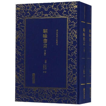 昭昧詹言(全2册)/清末民初文献丛刊