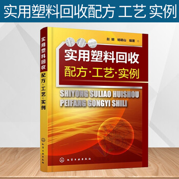 正版 实用塑料回收配方 工艺 实例 赵明 废旧塑料回收利用再生方法书籍塑料加工技术设备聚氯乙烯聚酯