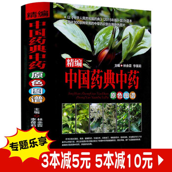 精编中国药典中药原色图谱彩图版精装 正版图解中草药中药材彩色图谱 收录300余种常用中药材中医养生保
