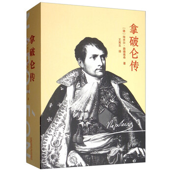 拿破仑传 分类*首脑 传记书籍