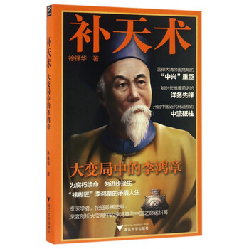 补天术(大变局中的李鸿章)