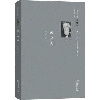 巴什拉文集 第5卷 烛之火