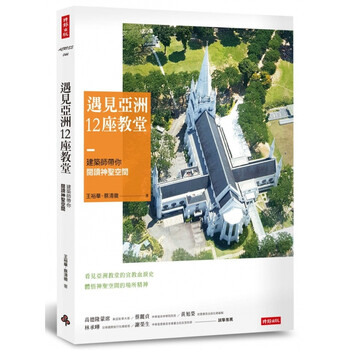 现货台版 遇见亚洲12座教堂 建筑师带你阅读神圣空间建筑设计