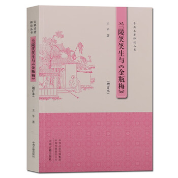 兰陵笑笑生与金瓶梅 古典名著释读丛书 中州古籍出版社