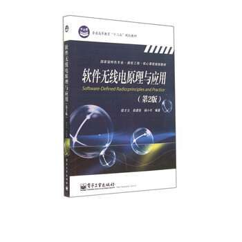 软件无线电原理与应用(第2版***特色专业通信工程核心课程规划教材普通高等教育十二五