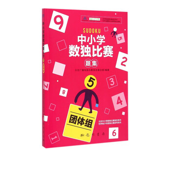 中小学数独比赛题集(5团体组)