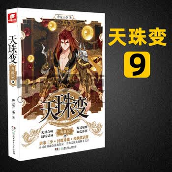 【自选】 唐家三少 天珠变 典藏版9