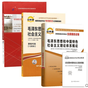 2018版 自考12656 03707毛泽东思想和中国社会主义理论体系概论教材+考纲+试卷