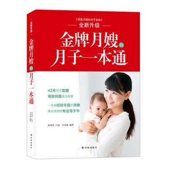 月嫂的月子一本通