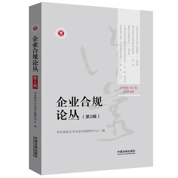 企业合规论丛（第2辑）