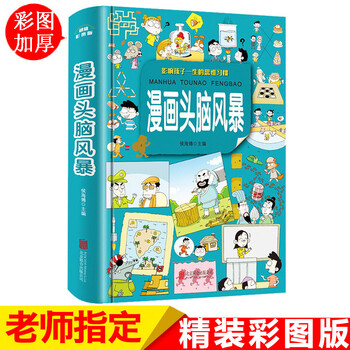 漫画头脑风暴 儿童漫画书10-13岁  搞笑卡通动漫爆笑校园.漫画书7-10一12岁女孩男孩幽默 小