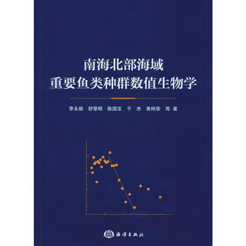 南海北部海域重要鱼类种群数值生物学