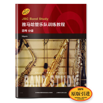 雅马哈管乐队训练教程：圆号（分谱 原版引进）
