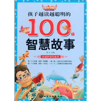 成长书梯--孩子越读越聪明的100个智慧故事 彭凡 主编