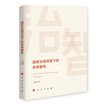 国家治理背景下的体育智库（J)