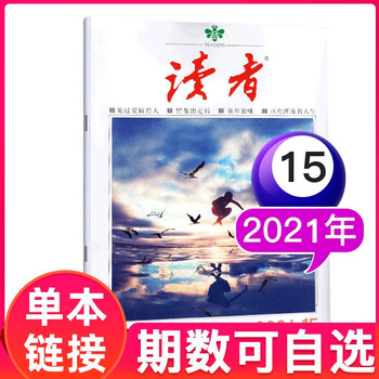 【新期单本可自选5本起包邮】读者杂志2022/2021年 现代大众文学阅读社会热点故事类期刊【单本】 2021年8月上第15期