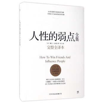 人性的弱点全集(完整全译本)(精)