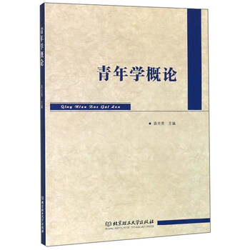 正版 青年学概论 9787568272278