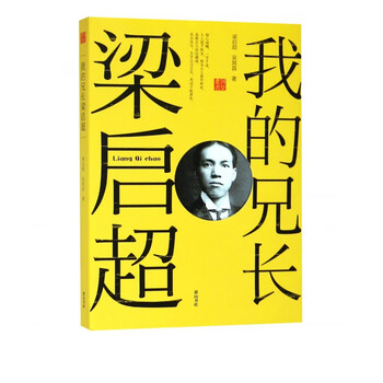 我的兄长梁启超/回望丛书
