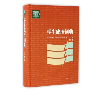 学生成语词典(辞海版)(精)/学生系列辞书