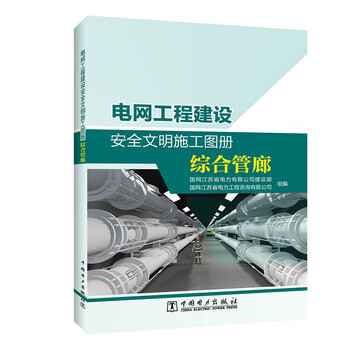 电网工程建设安全文明施工图册 综合管廊