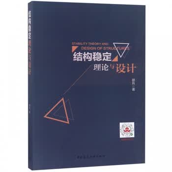 结构稳定理论与设计
