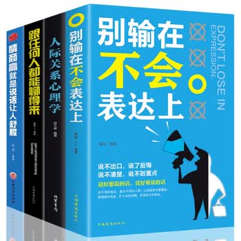 正版全套4本 情商高就是说话让人舒服+别输在不会表达上+人际交往心理学男女怎样交流和如何与人沟通的书