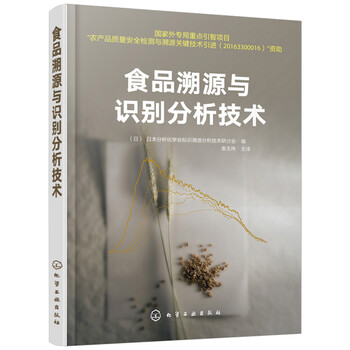 食品溯源与识别分析技术（经典、引进图书）