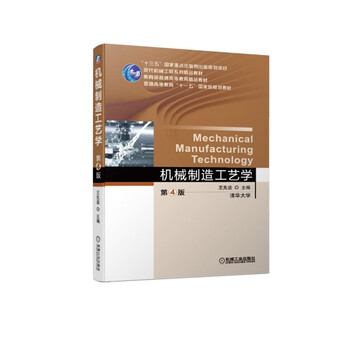机械制造工艺学 第4版