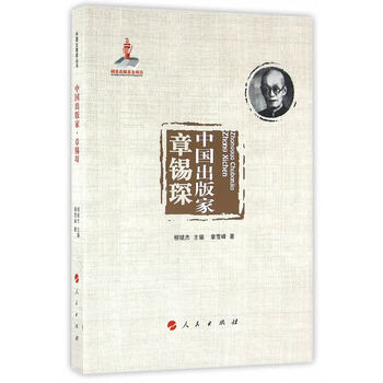 章锡琛-中国出版家 社会科学 书籍