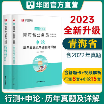 青海历年真题试卷】华图青海省公务员考试用书2023年行政职业能力测验行测申论历年真题试卷省考刷题青海省省考2022