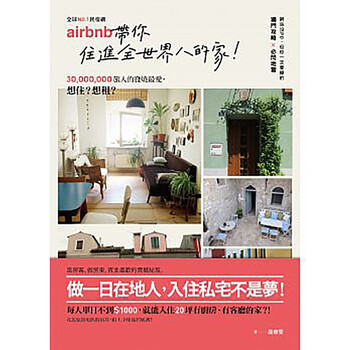 现货台版 《民宿网Airbnb 带你住进全世界的家 3千万旅人的发烧爱》旅游 原