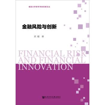 金融风险与创新