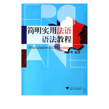 简明实用法语语法教程