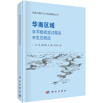 华南区域非平稳径流过程及水生态效应
