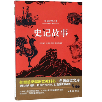 史记故事/ 语文教科书名著阅读文库