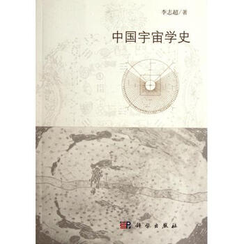 [按需印刷]中国宇宙学史