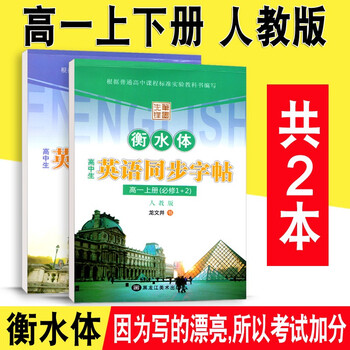 衡水体高中生英语字帖 高一上下册必修1+2 3+4 人教版共2本 中学生英文手写印刷体钢笔临摹练字帖