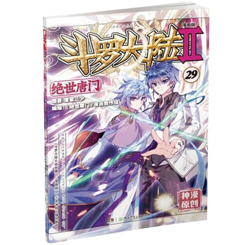 斗罗大陆2 绝世唐门漫画版29（新版）