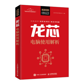 {正版新书}龙芯电脑使用解析9787115517500