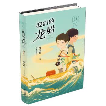 我们的龙船故事里的中国 冯与蓝 著
